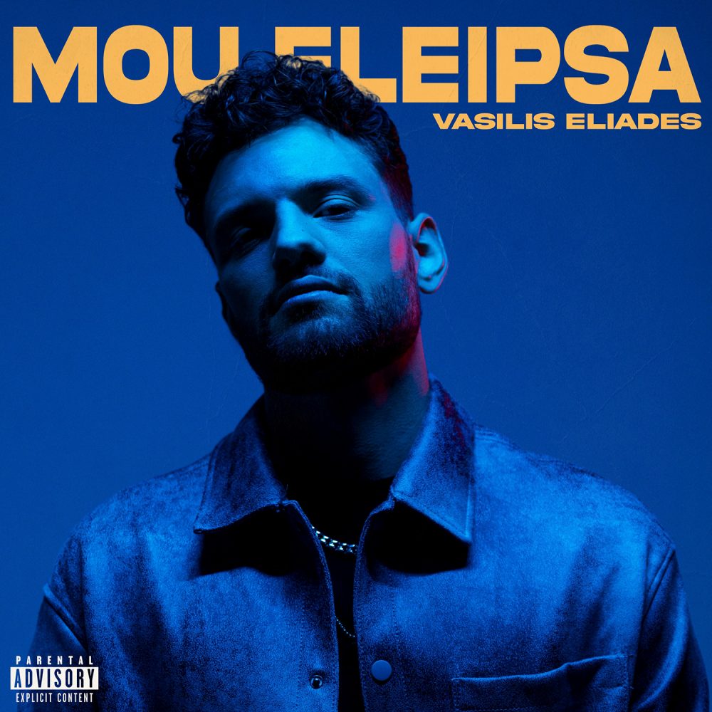 Vasilis Eliades | Το ντεμπούτο album του “Μου Έλειψα” μόλις κυκλοφόρησε ...
