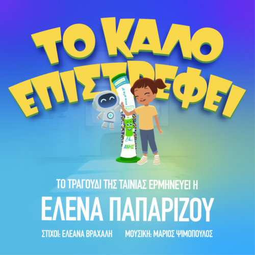 ΕΛΕΝΑ ΠΑΠΑΡΙΖΟΥ – “ΤΟ ΚΑΛΟ ΕΠΙΣΤΡΕΦΕΙ” – Minos-EMI